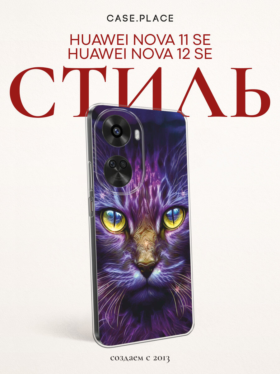 Чехол на Huawei Nova 11 SE/12 SE / Хуавей Нова 11 SE/12 SE с принтом Фантастический кот