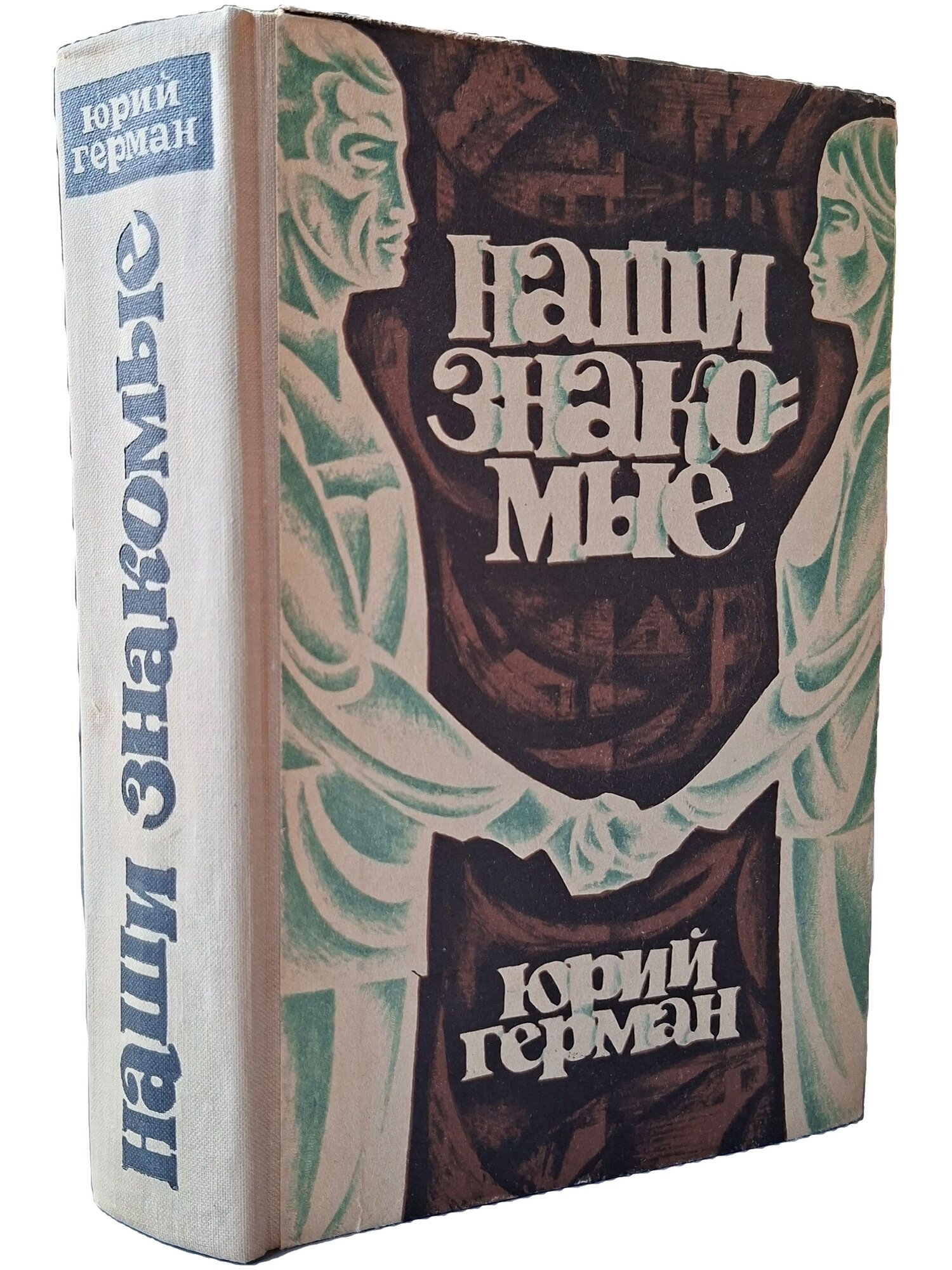 Наши знакомые. Герман Юрий Павлович. Ирфон. 1973. Твердый переплет. 672 стр