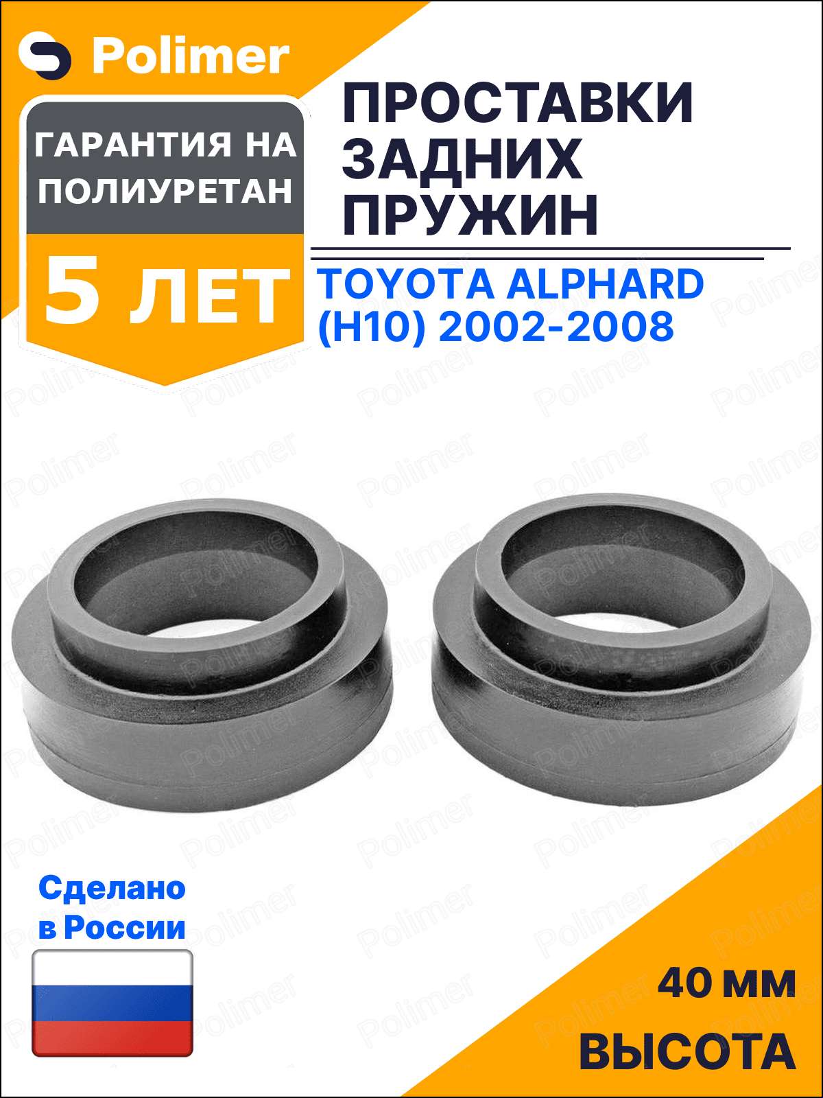 Проставки увеличения клиренса задних пружин для Toyota Alphard (H10) 2002-2008 - полиуретан 40 мм