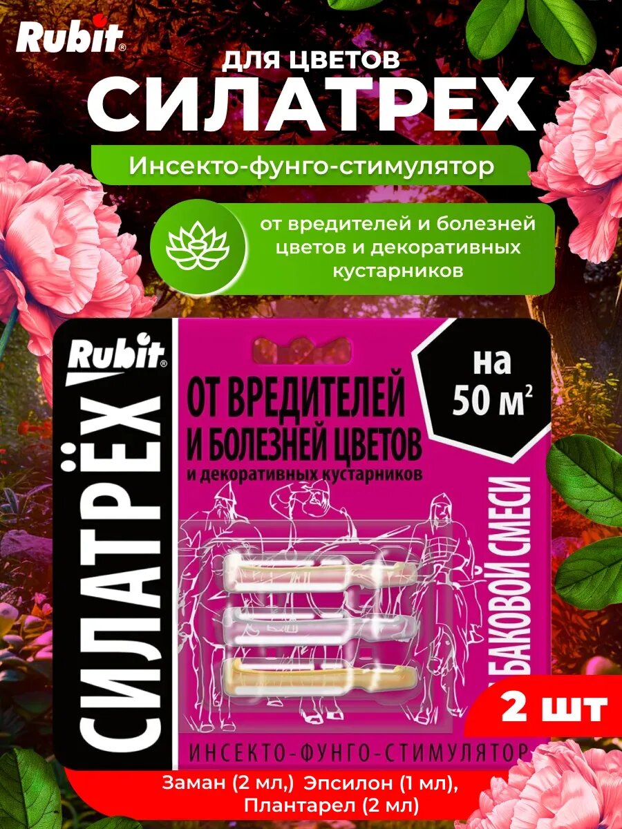 Средство защиты растений СилаТрех для цветов, 2шт