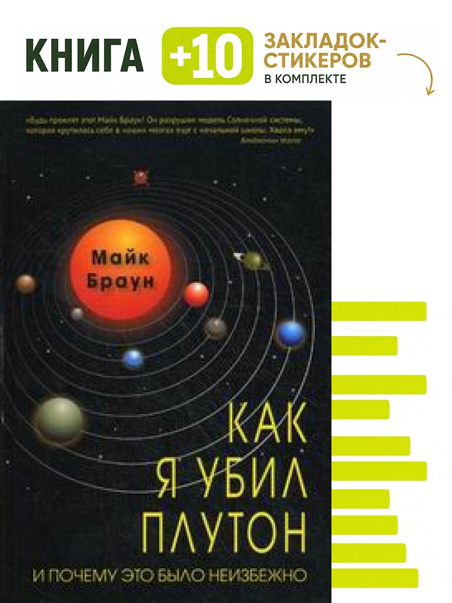 Как я убил Плутон и почему это было неизбежно. Комплект: книга + 10 закладок-стикеров
