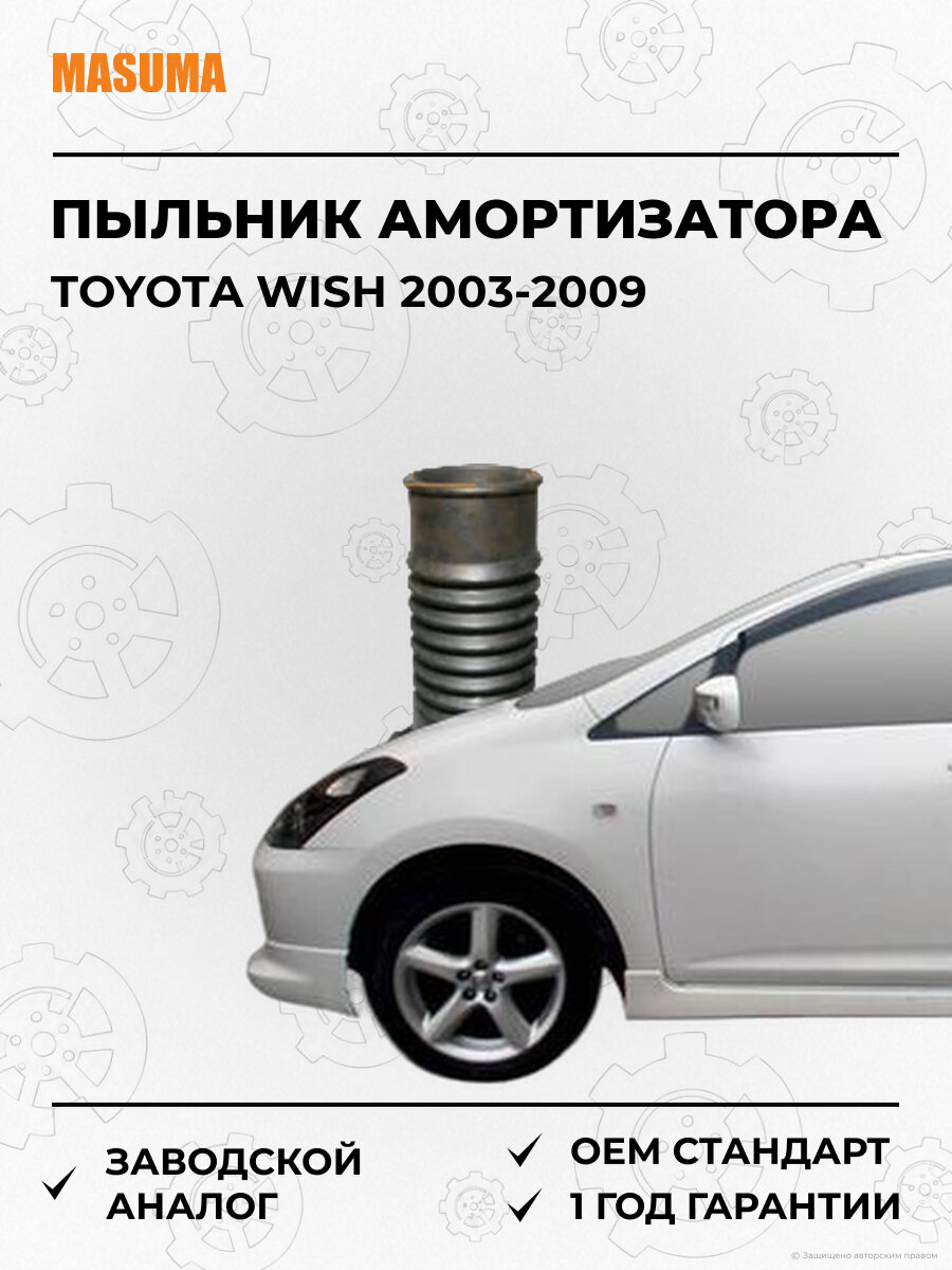 Пыльник амортизатора заднего Masuma MAB1035 Тойота Toyota Wish 2003-2009