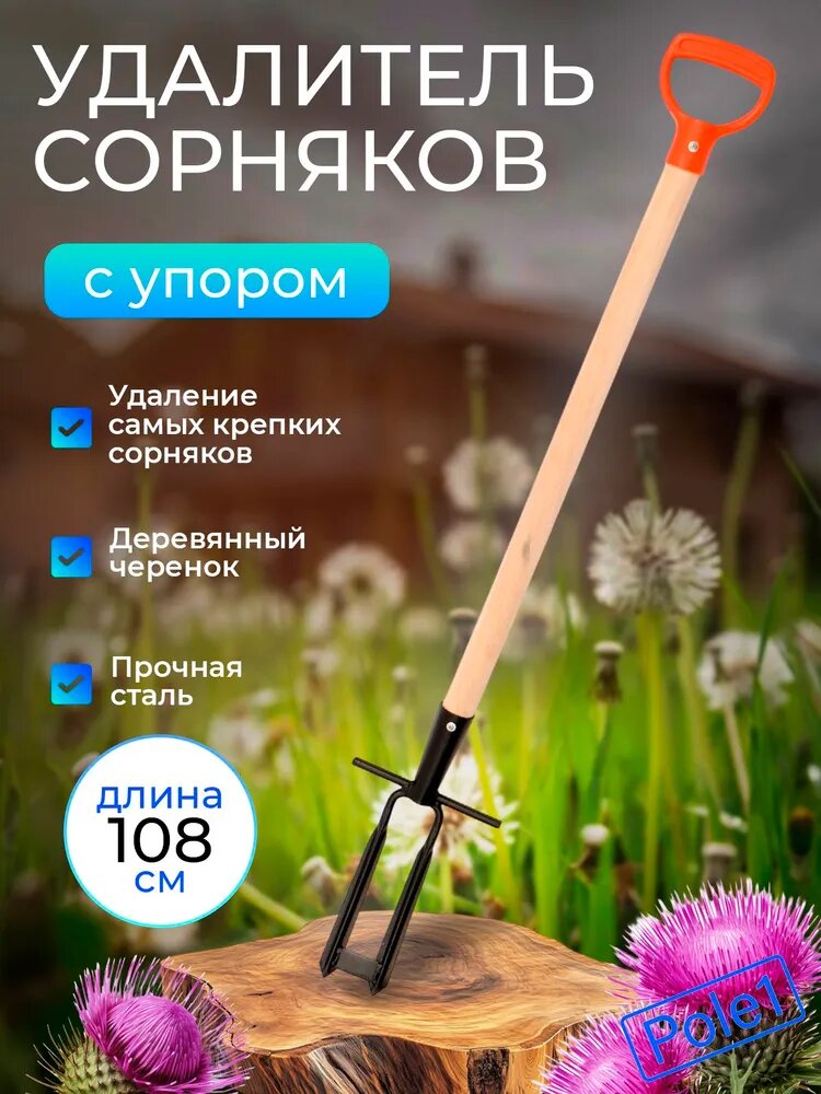 Корнеудалитель для сорняков садовый ручной, для одуванчиков с упором Геркулес с черенком Арти, удалитель сорняков