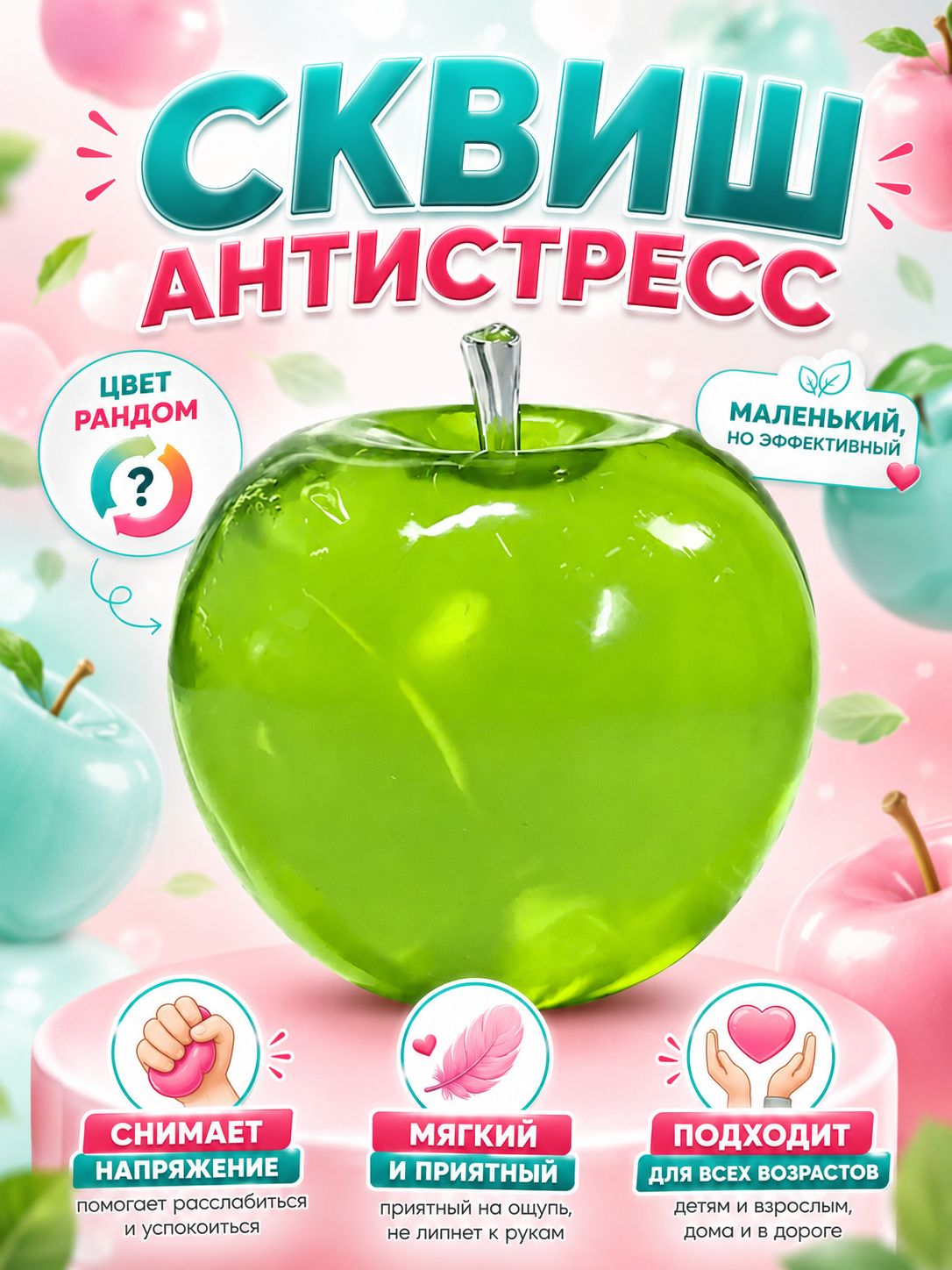 Сквиш Яблоко, мялка антистресс для детей и взрослых, 1 шт