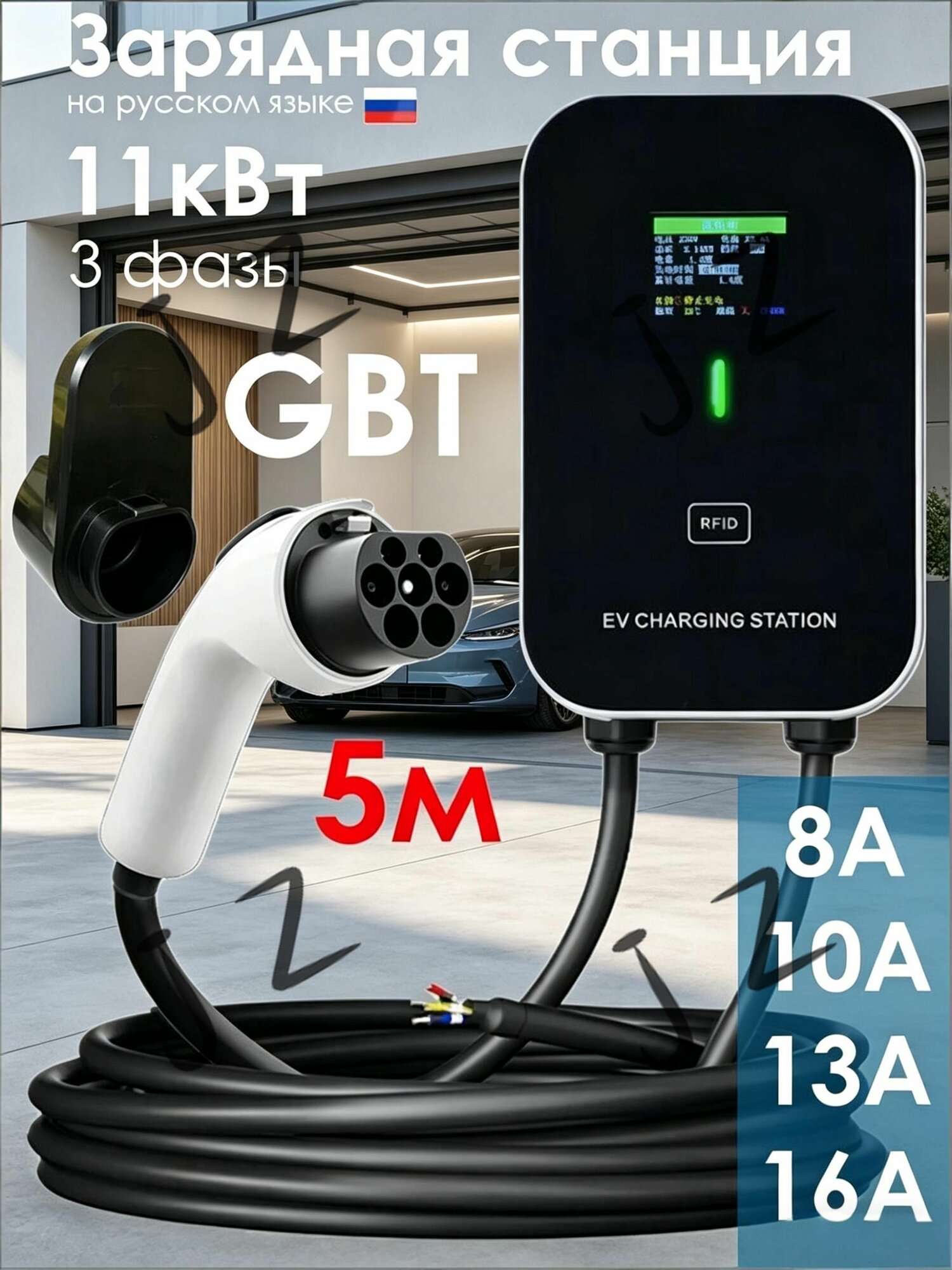 Зарядная станция устройство для электромобиля GBT 11кВт 5м-JZ