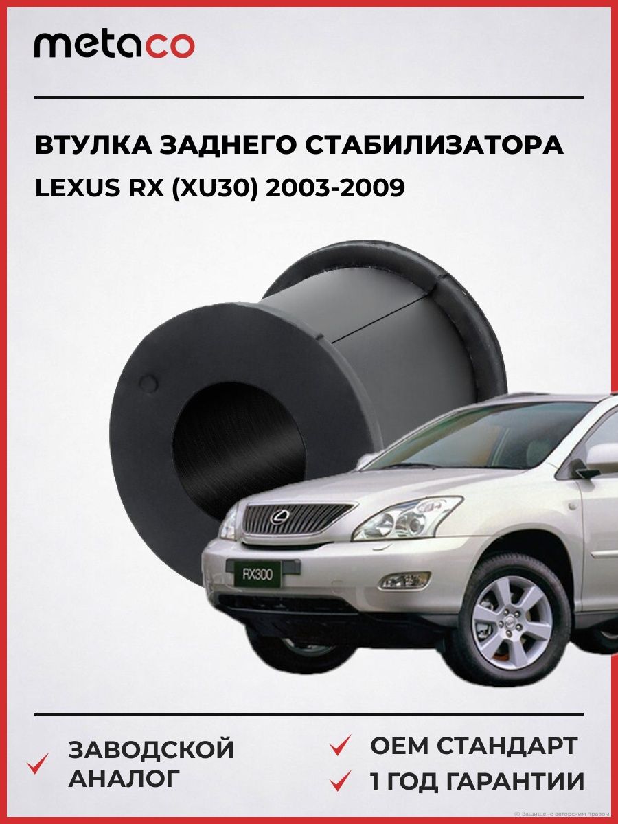 Втулка заднего стабилизатора METACO 4570023 Лексус RX Lexus RX XU30 2003-2009