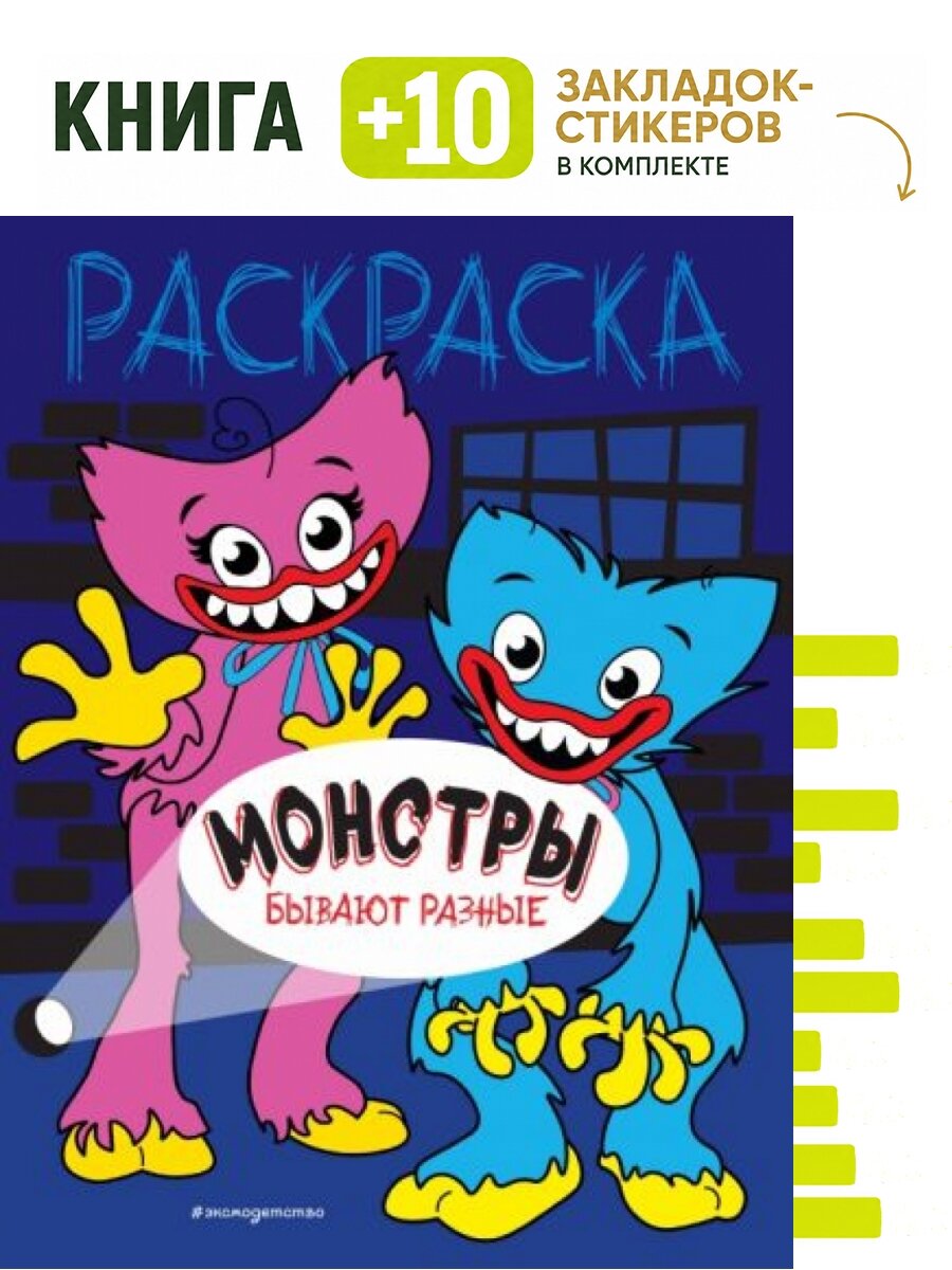 Монстры бывают разные. Комплект: книга + 10 закладок-стикеров