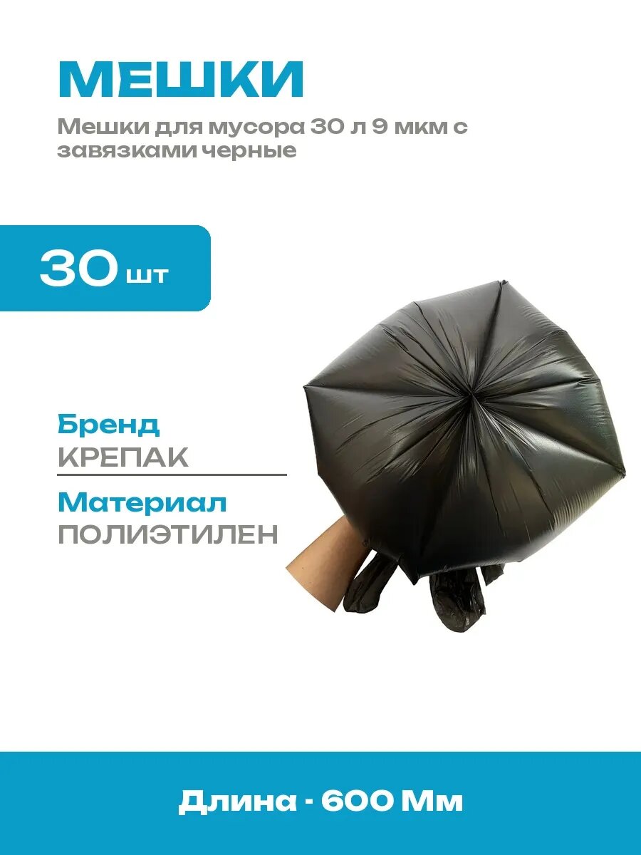 Мешки для мусора с ушками 30 л 30 шт черные 9 мкм пакеты