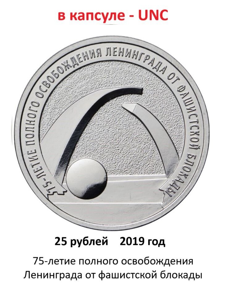 Монета 25 руб. 2019 года (в капсуле - UNC), 75-летие полного освобождения Ленинграда от фашистской блокады