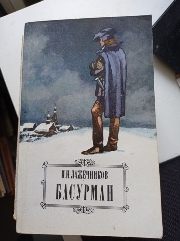 Басурман. Лажечников И. И.