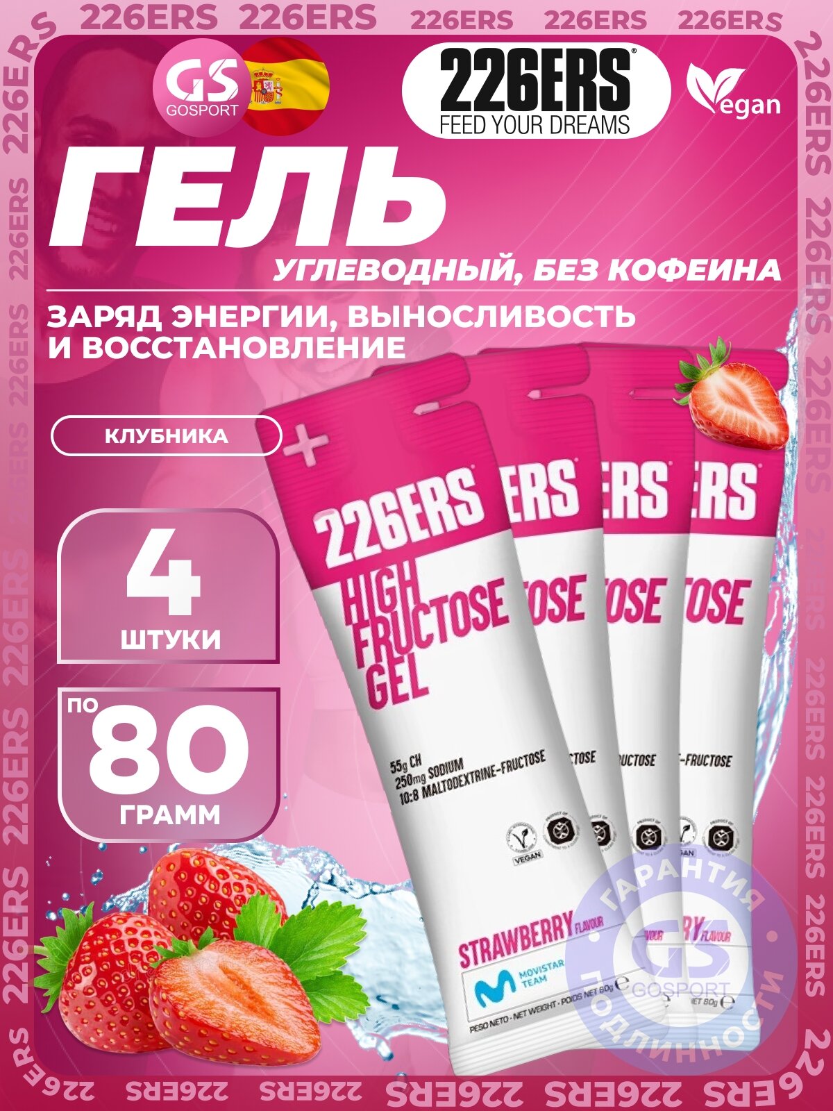 Гель питьевой 226ERS High Fructose Gel 250 mg 4 x 80 г, Клубника