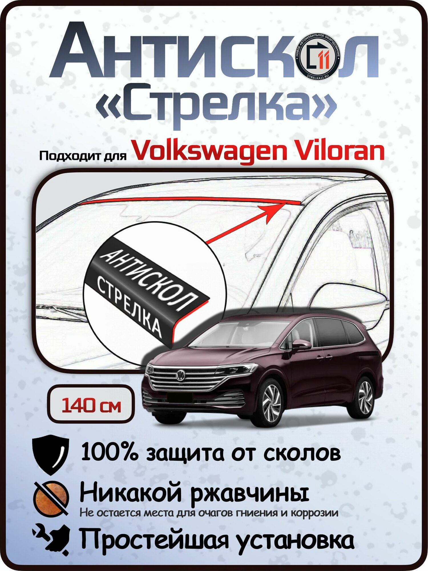 Защита от сколов и ржавчины для VOLKSWAGEN VILORAN. Антискол "Стрелка"