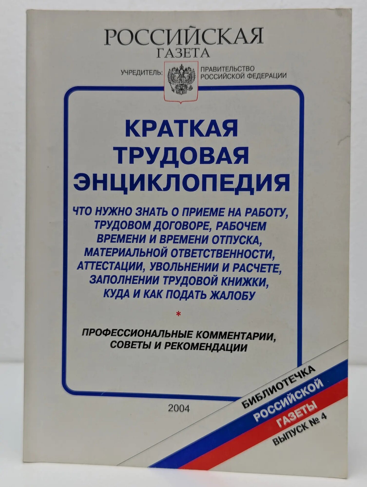 Библиотечка Российской газеты. Выпуск № 4/2004. Краткая трудовая энциклопедия Сборник 2004
