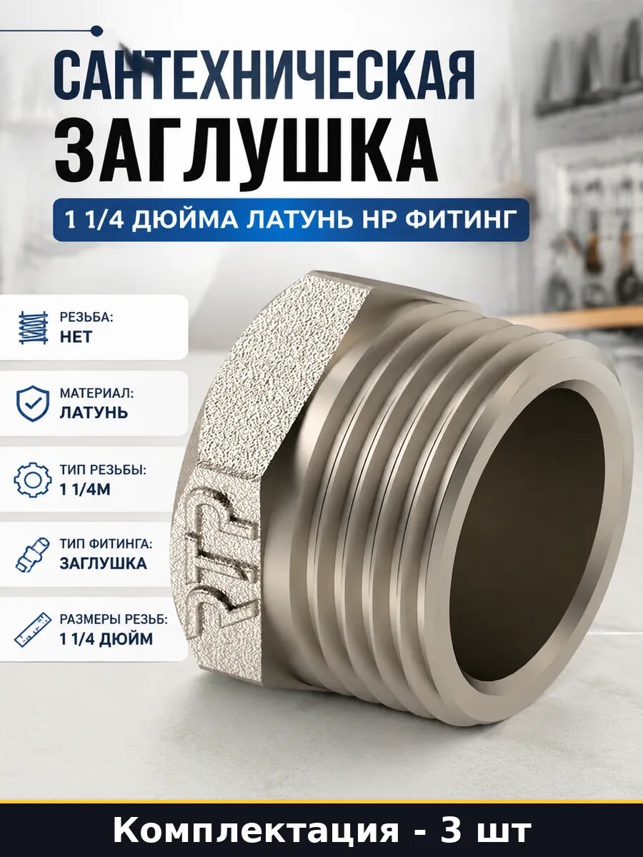 Заглушка латунная наружная резьба 1 1/4 дюйма для воды 3 шт