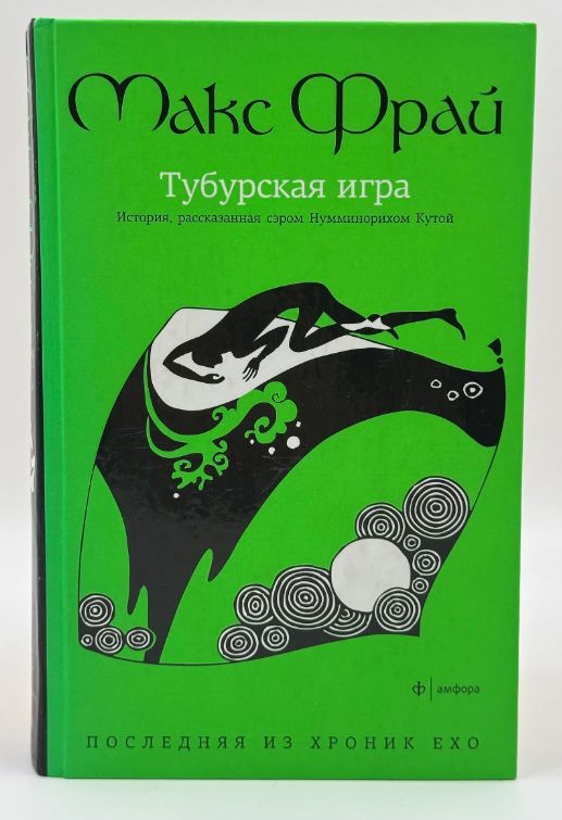 Тубурская игра. История, рассказанная сэром Нумминорихом Кутой. Фрай Макс. Книга б/у