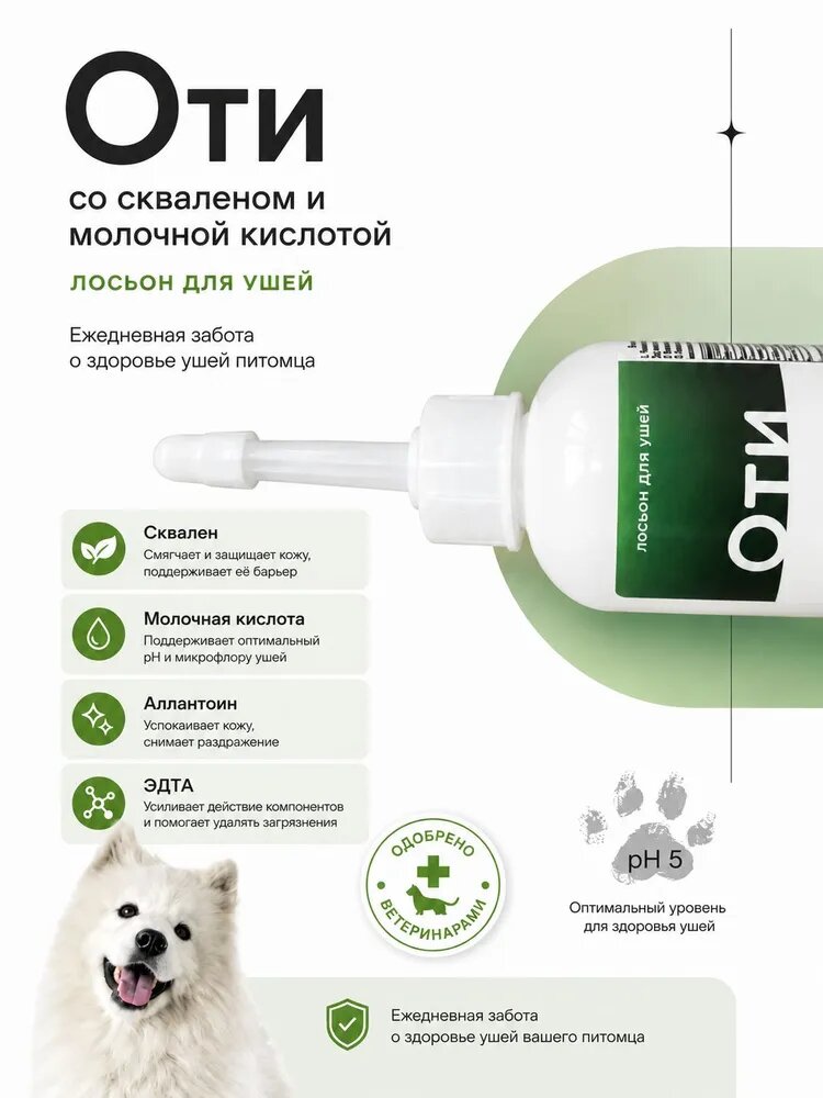Лосьон для ушей собак и кошек "Оти со скваленом и молочной кислотой"/ Капли ушные для собак и кошек