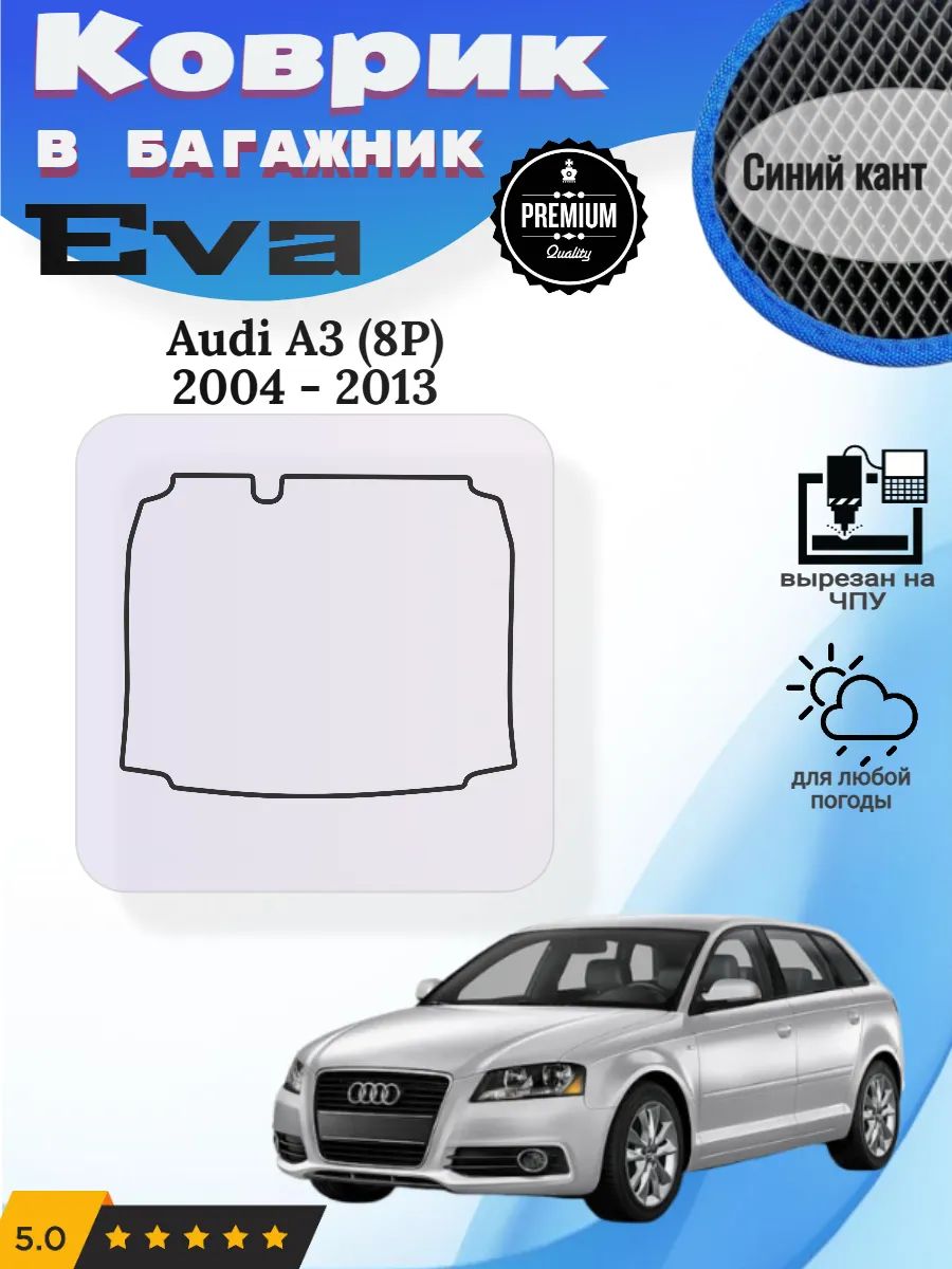 EVA коврик в багажник Audi A3 8P Ауди А3 8Р