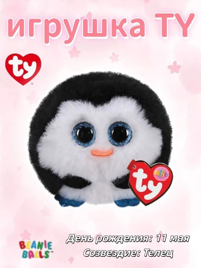 Мягкая игрушка TY "Пингвин" Beanie Boos, 8 см, подарок на день рождения