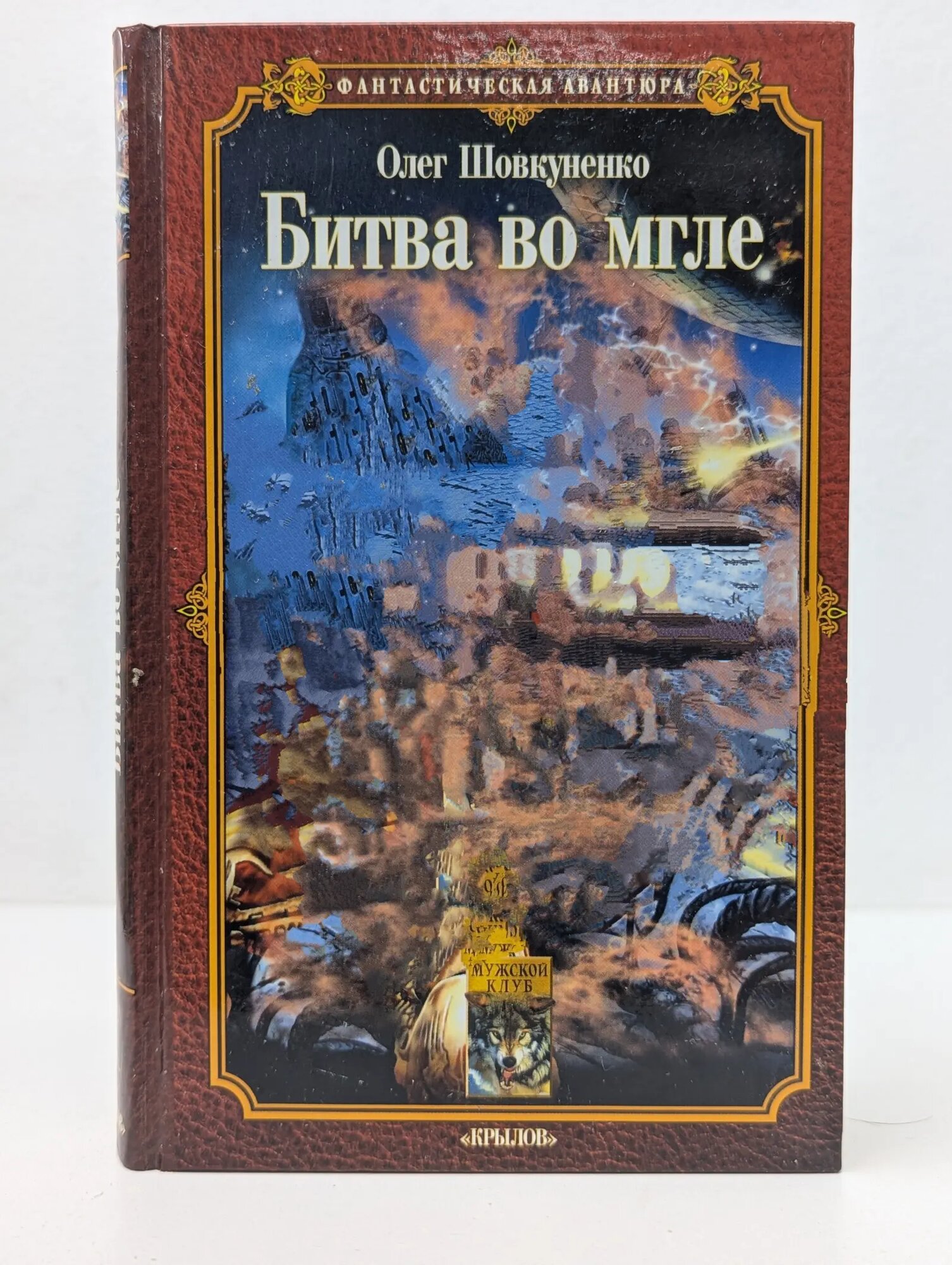 Фантастическая авантюра. Битва во мгле Шовкуненко Олег Олегович 2006