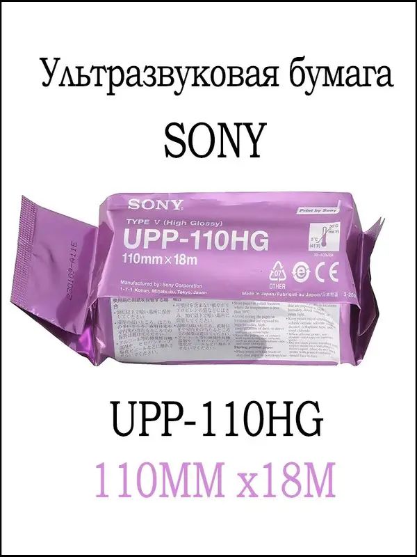 Термобумага Бумага для УЗИ Sony UPP-110HG 110 мм х 18 м
