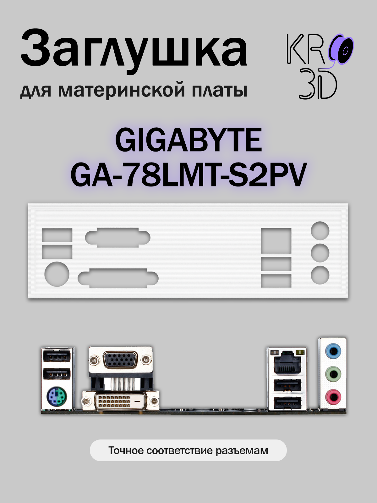 Заглушка для материнской платы GIGABYTE GA-78LMT-S2PV белая