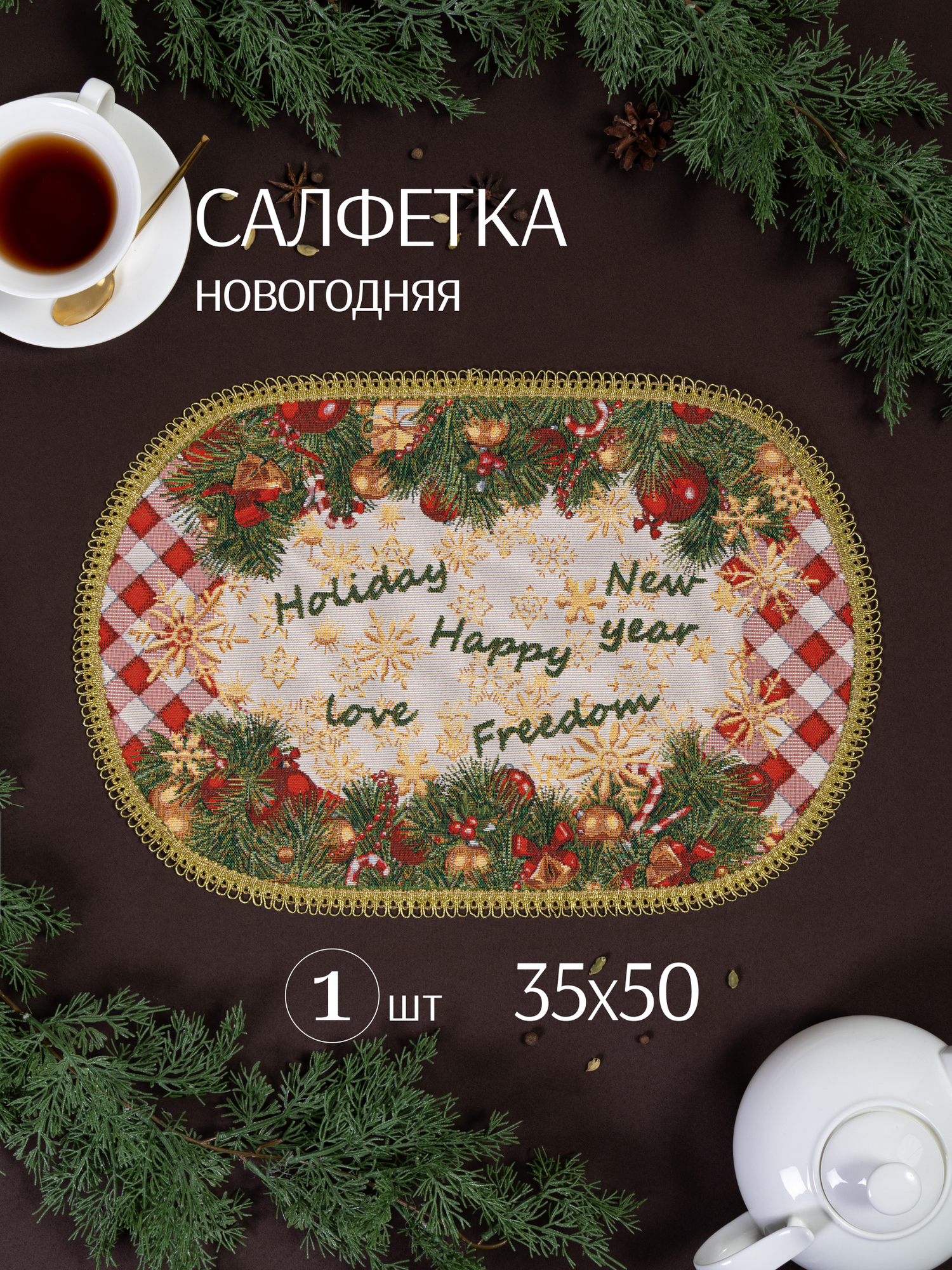 Салфетка для сервировки стола 50х35см (1шт), новогодняя салфетка "Кристмас"
