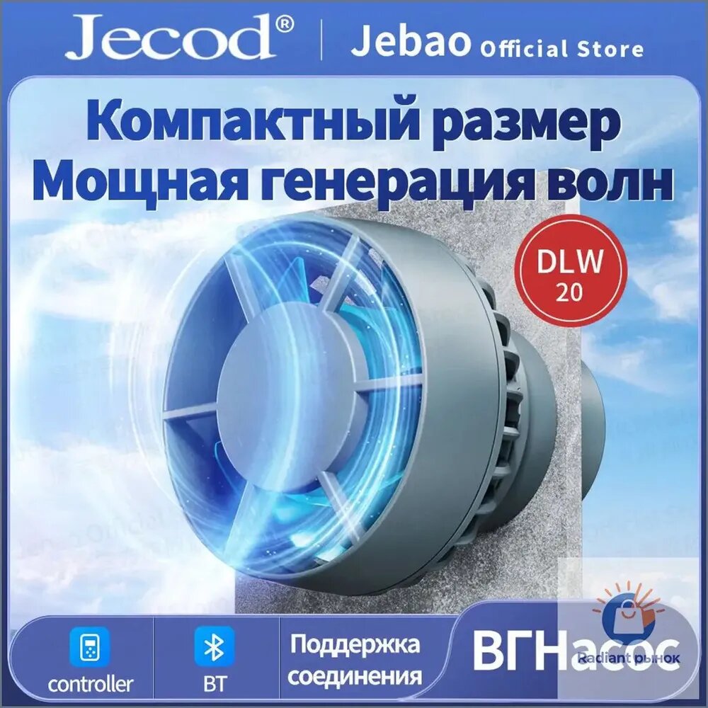 Jebao Jecod DLW-20, новый бесшумный насос для создания волн, поддерживает подключение к приложению по Bluetooth, а пропускная способность составляет 10000 литров в час.