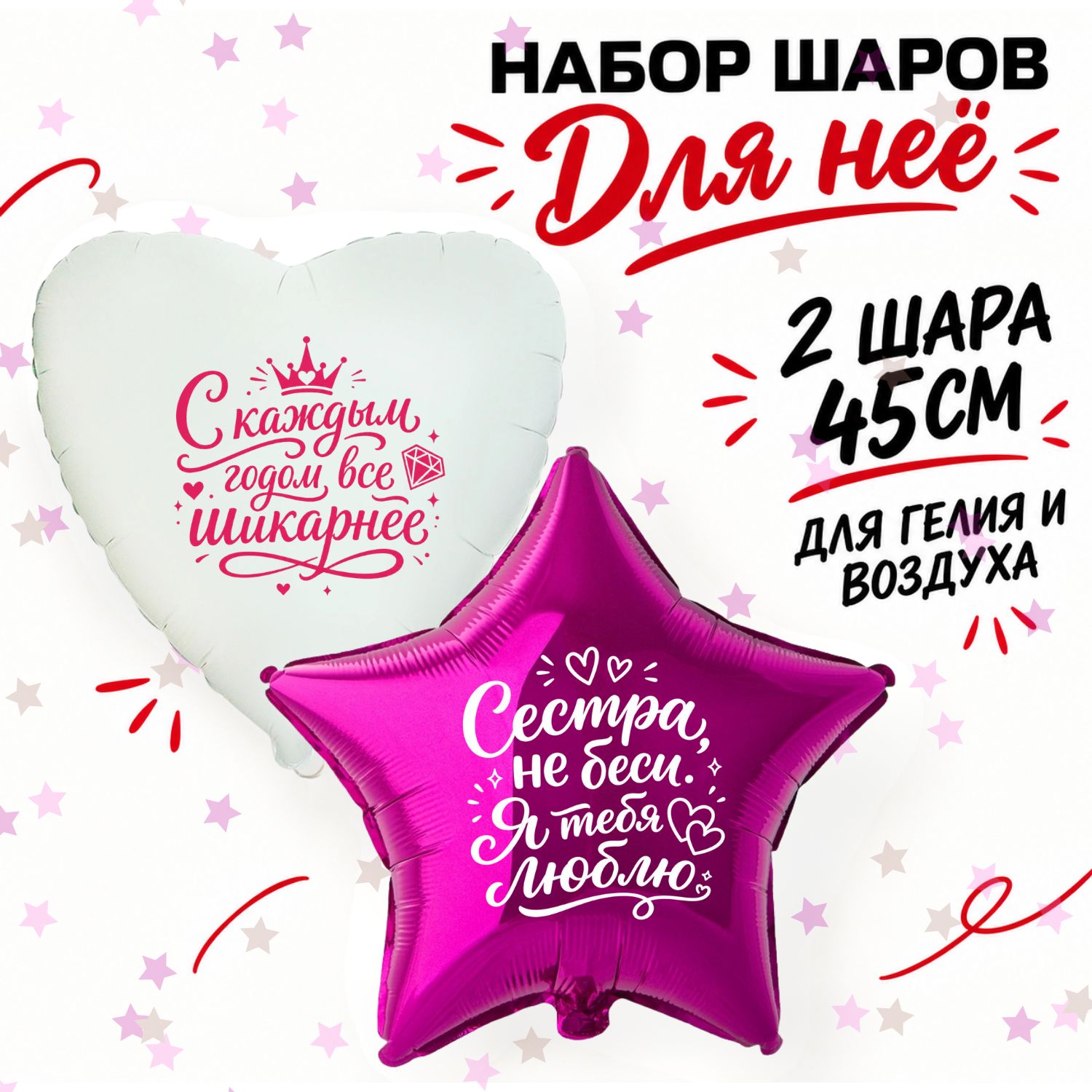Набор фольгированных шаров С каждым годом всё шикарнее, малиновая звезда и сердце 45 см, прикольные шарики сестре на день рождения
