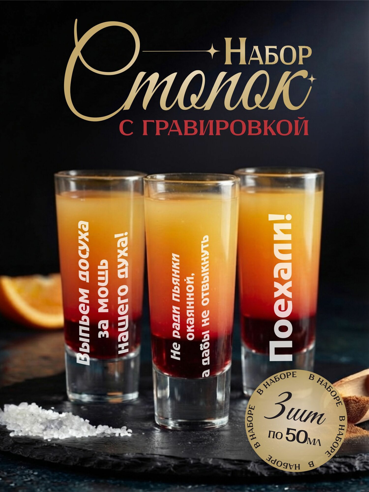 Набор стопок с гравировкой Выпьем досуха за мощь нашего духа