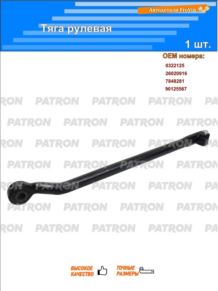 Тяги рулевые PATRON ps2385l