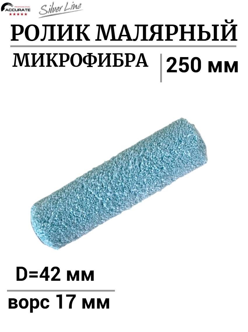 Сменный ролик для валика Accurate Silver Line 250мм Микрофибра ворс 17мм d42мм бюгель 8мм