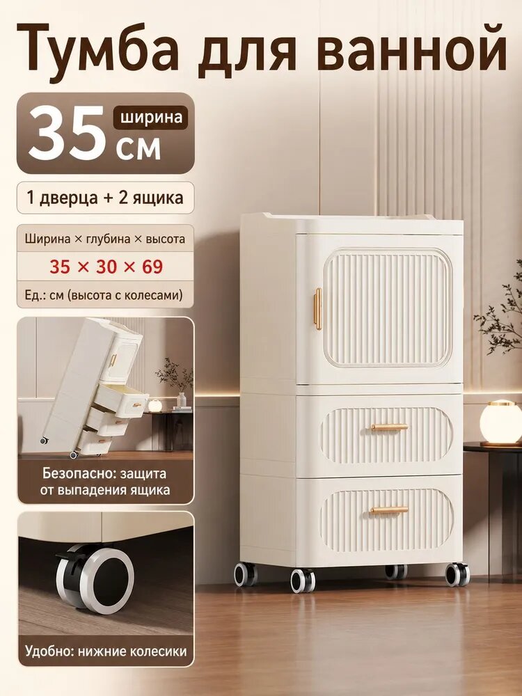 Тумба для ванной 35х30х69 см, пластик, кремовая, на колесиках, с 2 ящиками