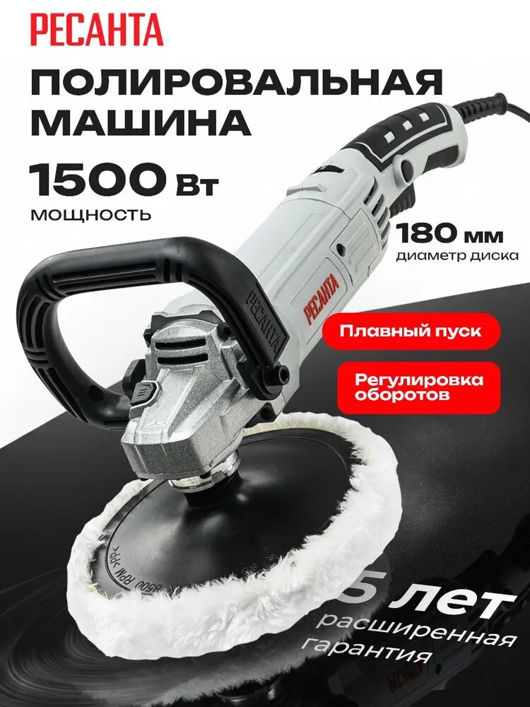 Полировальная машина (углошлифовальная) УШМ-180/1500П Ресанта