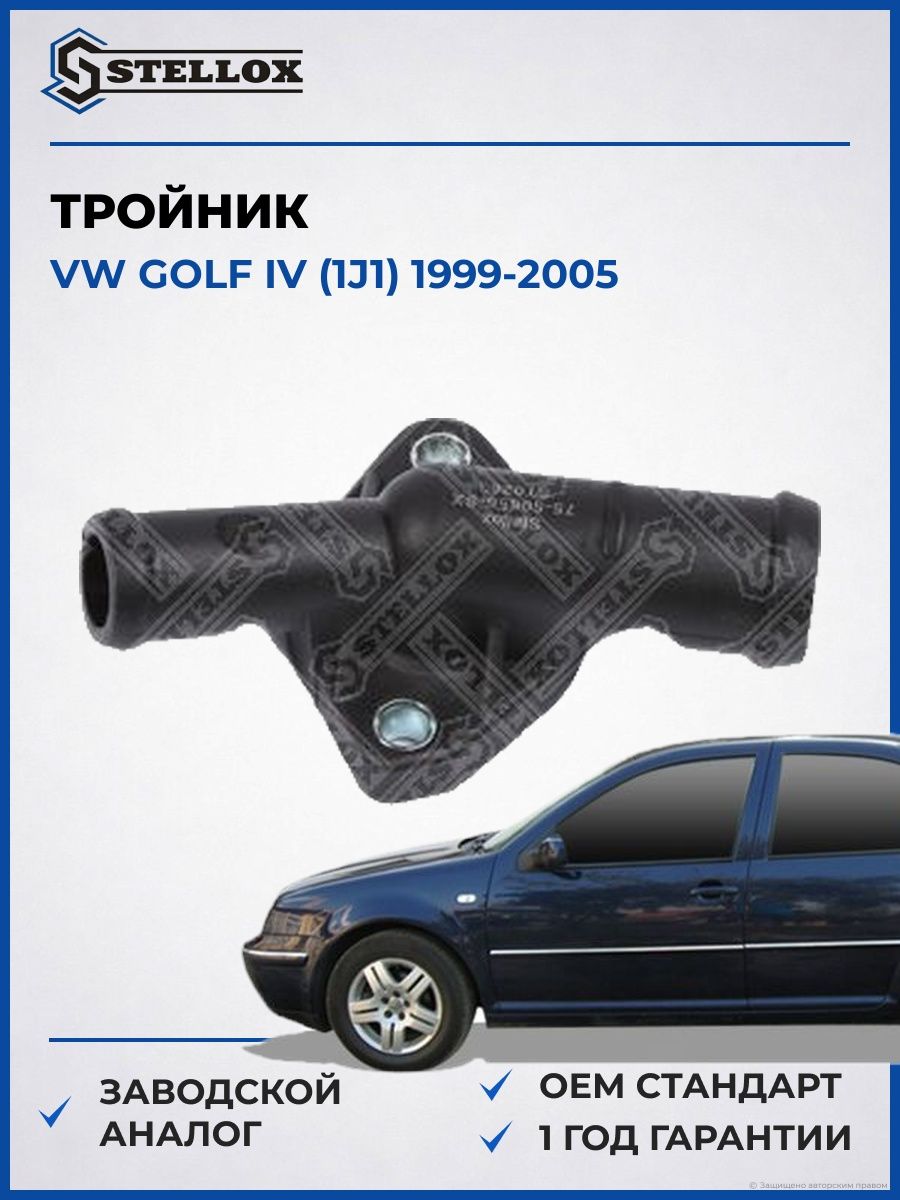 Тройник Stellox 7550656SX Фольксваген Гольф IV Vw Golf IV 1999-2005