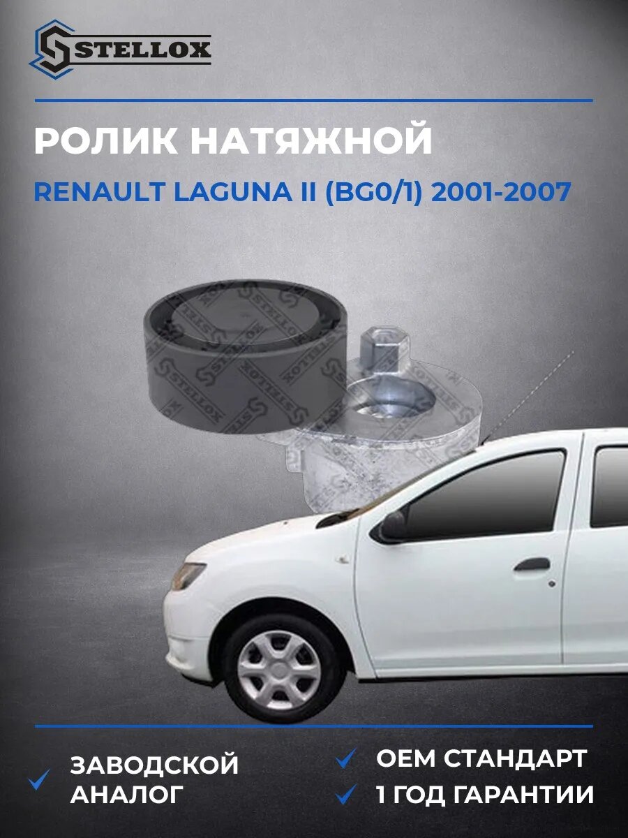 Ролик натяжной Stellox 0340323SX Рено Лагуна II Renault Laguna II BG0 2001-2007