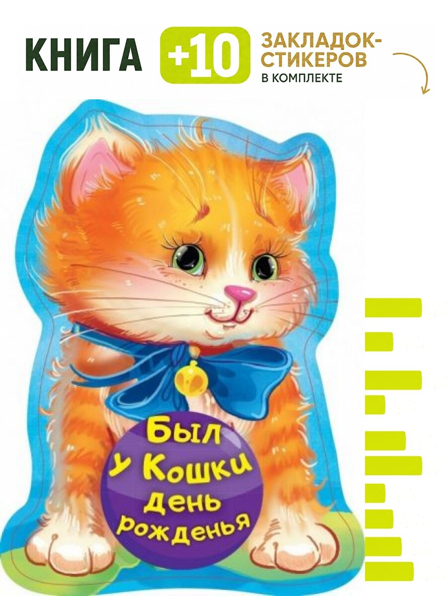 Был у кошки день рожденья. Комплект: книга + 10 закладок-стикеров
