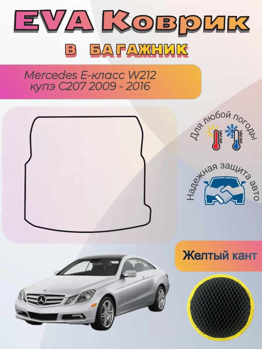 EVA коврик в багажник Mercedes W212 купэ C207 Мерседес