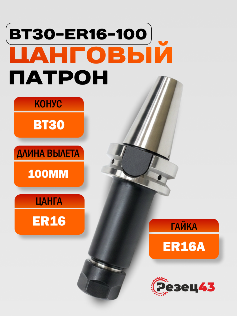 Цанговый патрон BT30 под цанги ER16 вылет 100 мм (BT30-ER16-100 (П2)