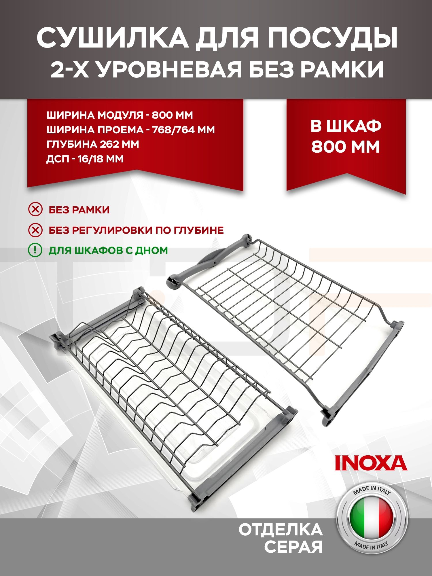 Сушилка для посуды INOXA 2 - уровневая без рамки в шкаф 800 мм, отделка серая (Арт. NF-00003325)