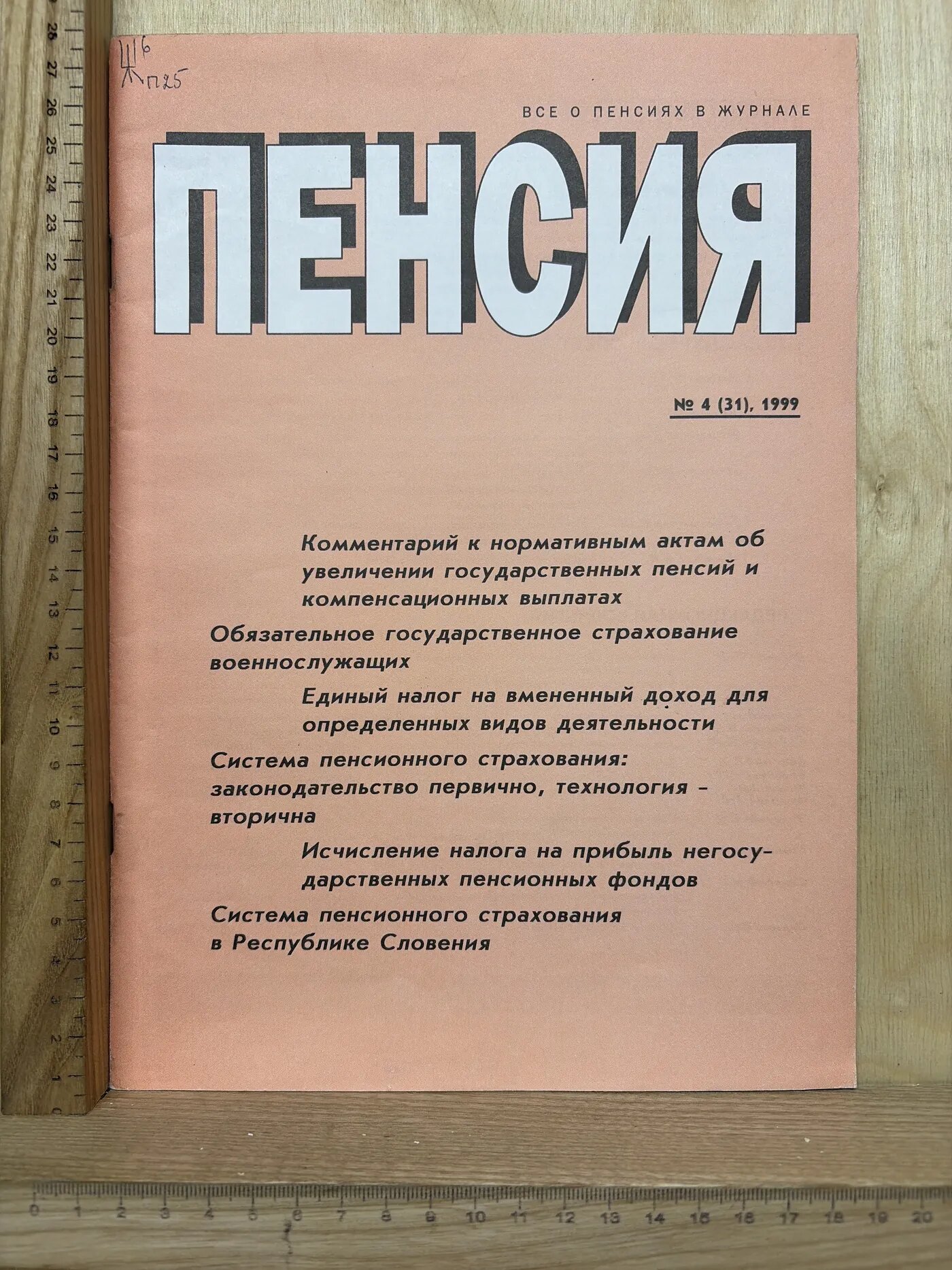 Пенсия. № 4 (31), 1999