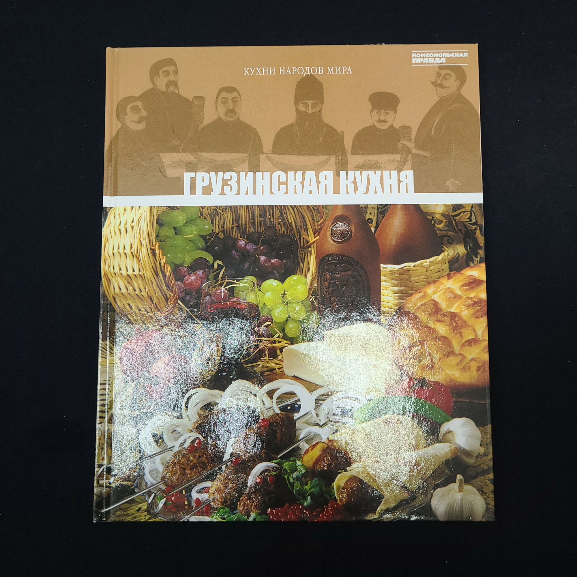Грузинская кухня. Книга. Кулинария, рецепты грузинских блюд