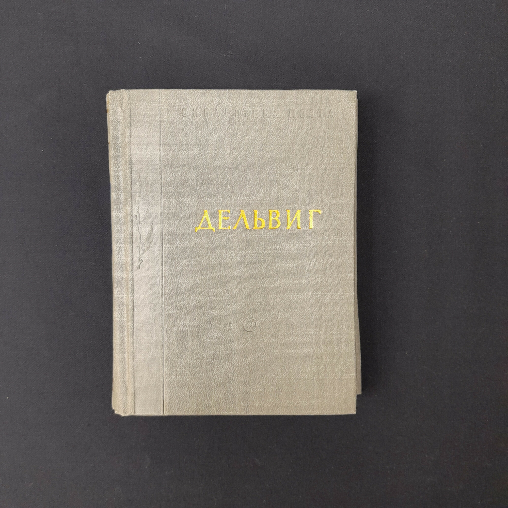 Антон Дельвиг. Стихотворения. Книга СССР, стихи