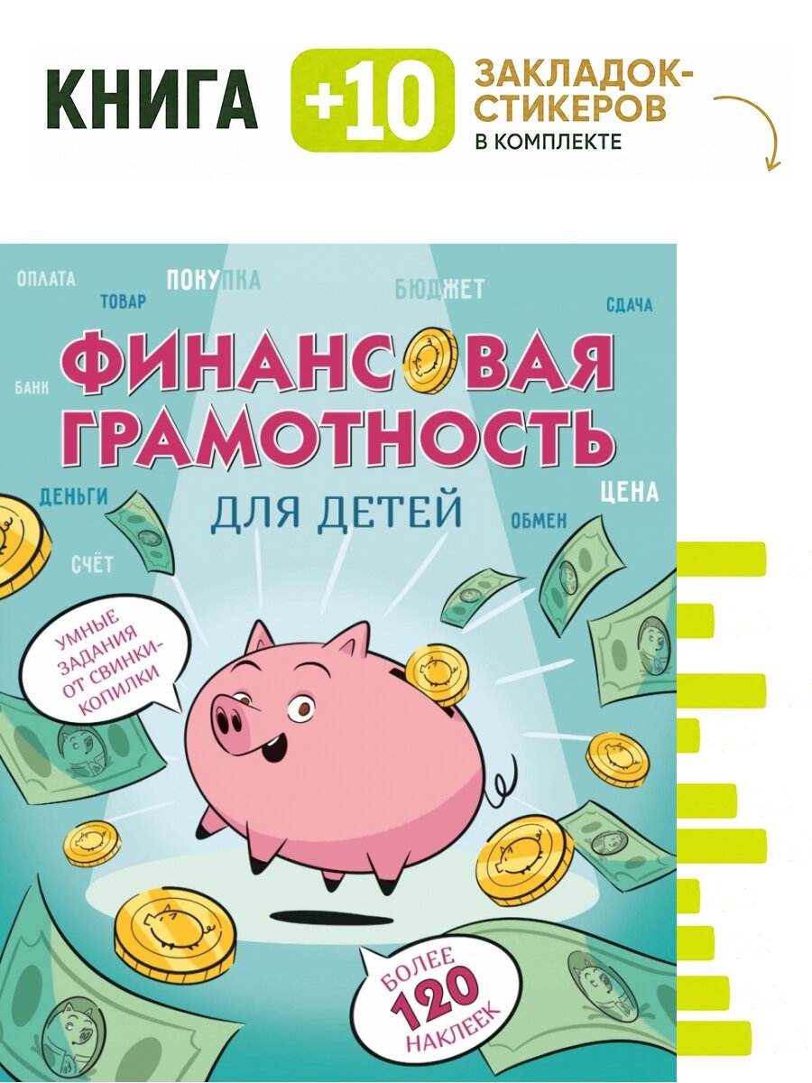 Финансовая грамотность для детей. Умные задания от свинки-копилки. Комплект: книга + 10 закладок-стикеров
