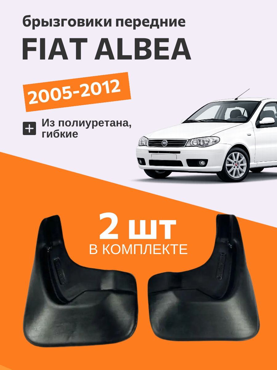 Брызговики для Фиат Альбеа , передние брызговики для Fiat Albea (2005-2012) 2 шт.