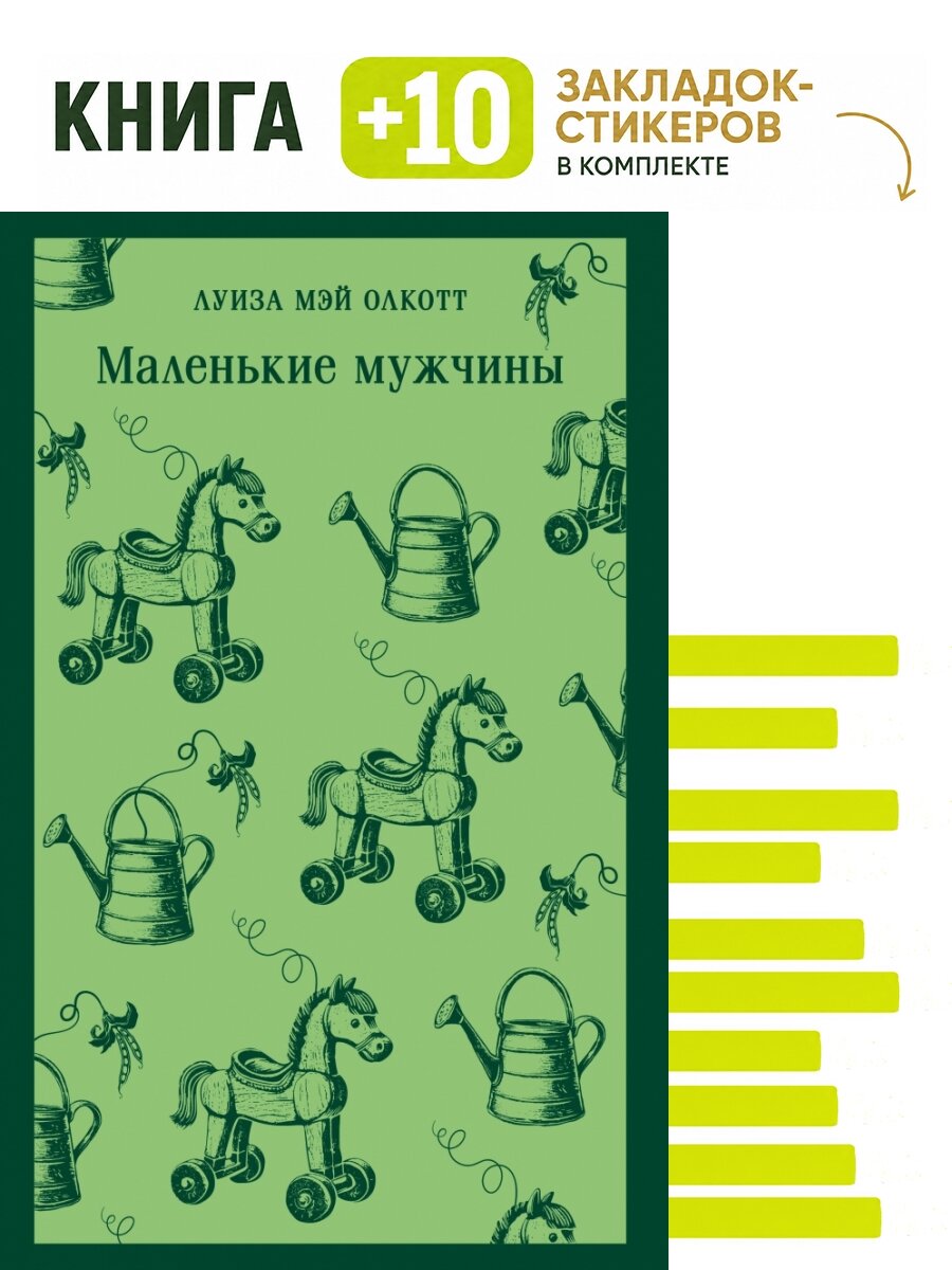 Маленькие мужчины. Комплект: книга + 10 закладок-стикеров