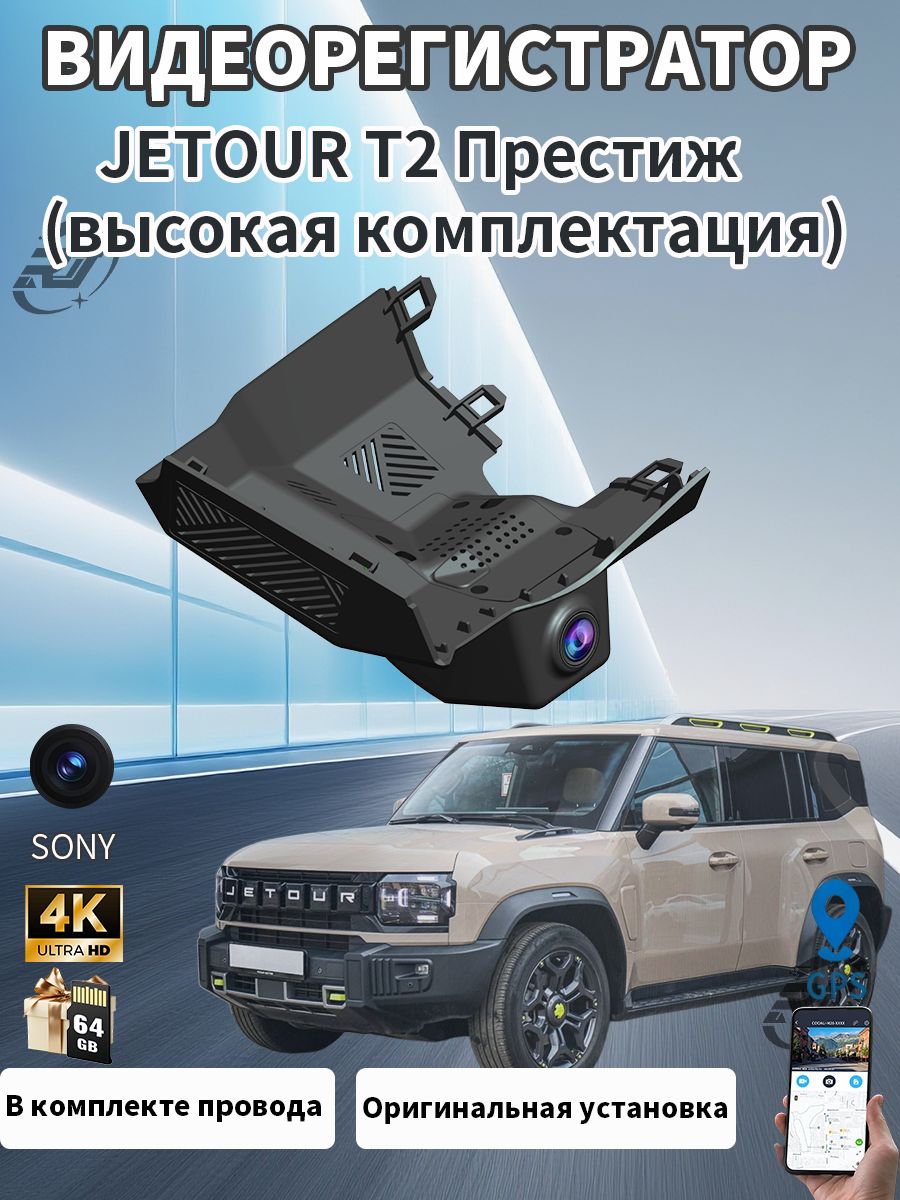 Видеорегистратор 4K для JETOUR T2 Престиж, скрытая установка