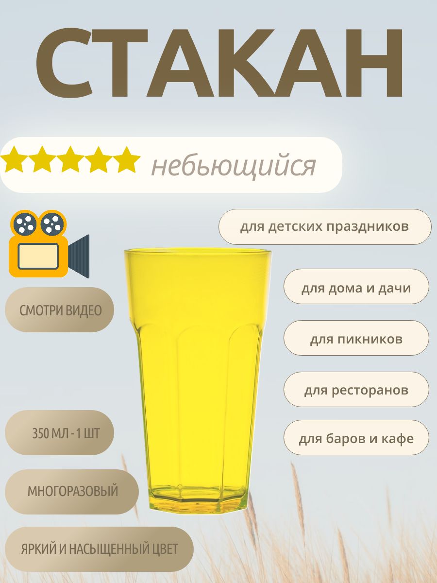 Стакан небьющийся 350 мл желтый для детей, дачи, путешествий, баров, ресторанов из поликарбоната