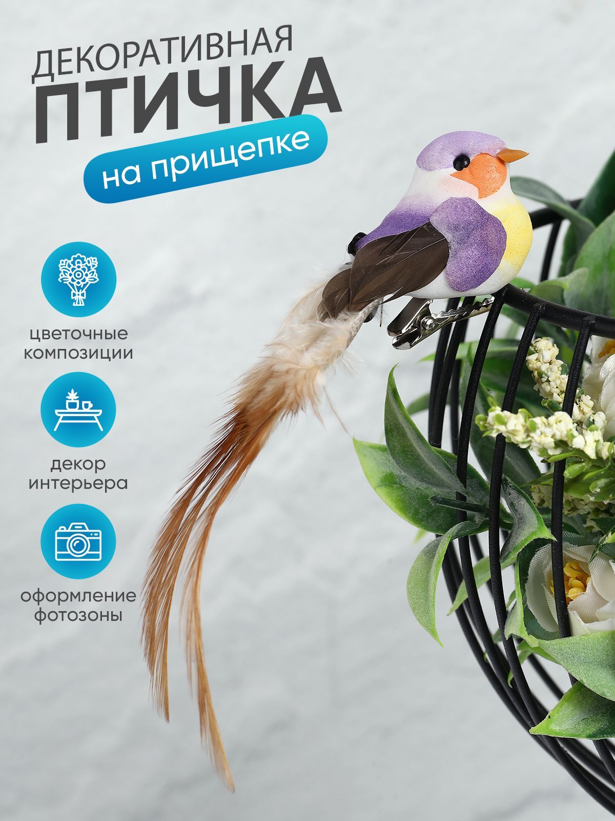 Декоративная птичка