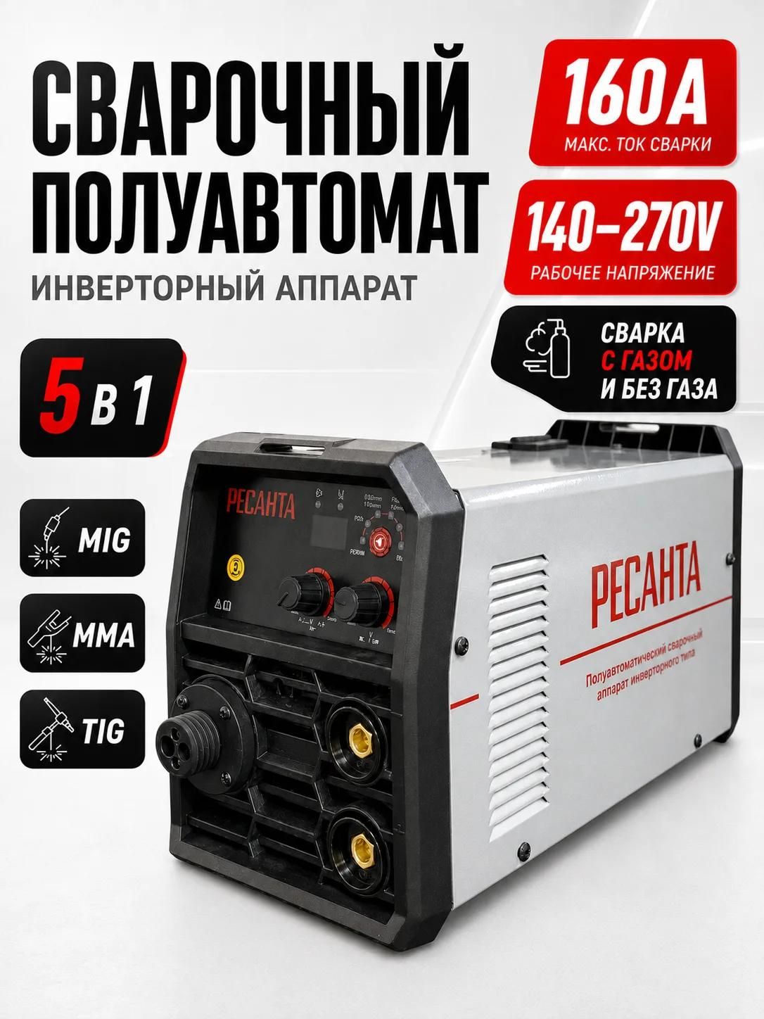 Сварочный аппарат полуавтомат 5в1, 160А с газом и без газа / САИПА-Е96160 MIG Ресанта