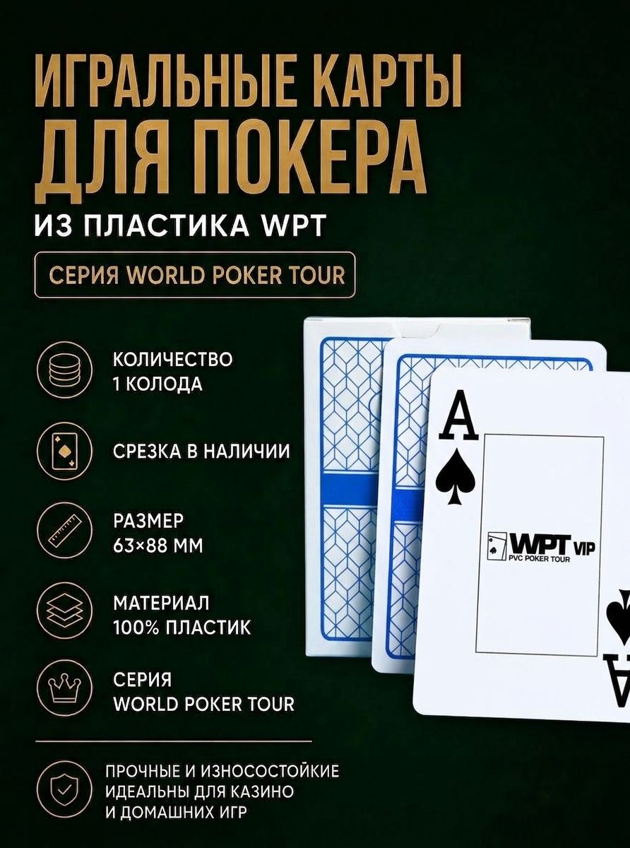 Карты игральные пластиковые WPT для покера, 54 шт, 1 синяя колода, срезка в наличие, для фокусов